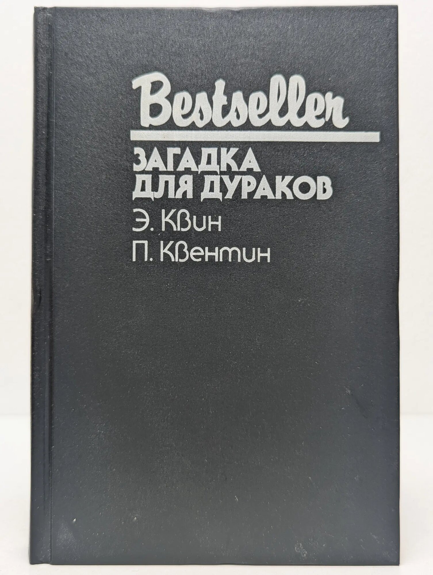 Bestseller. Загадка для дураков Квентин Патрик, Квин Эллери 1995