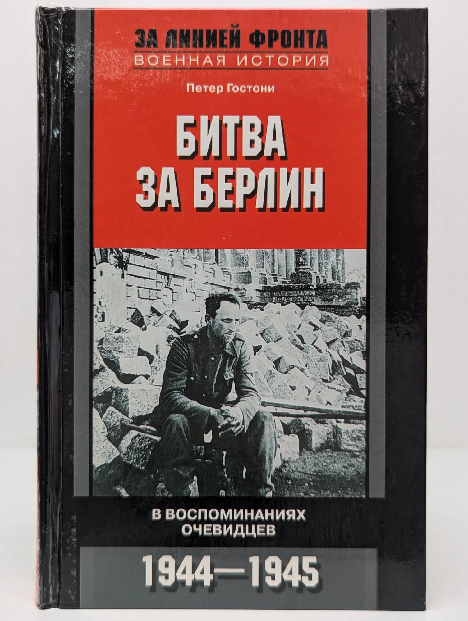 За линией фронта. Военная история. Битва за Берлин Гостони Петер 2013