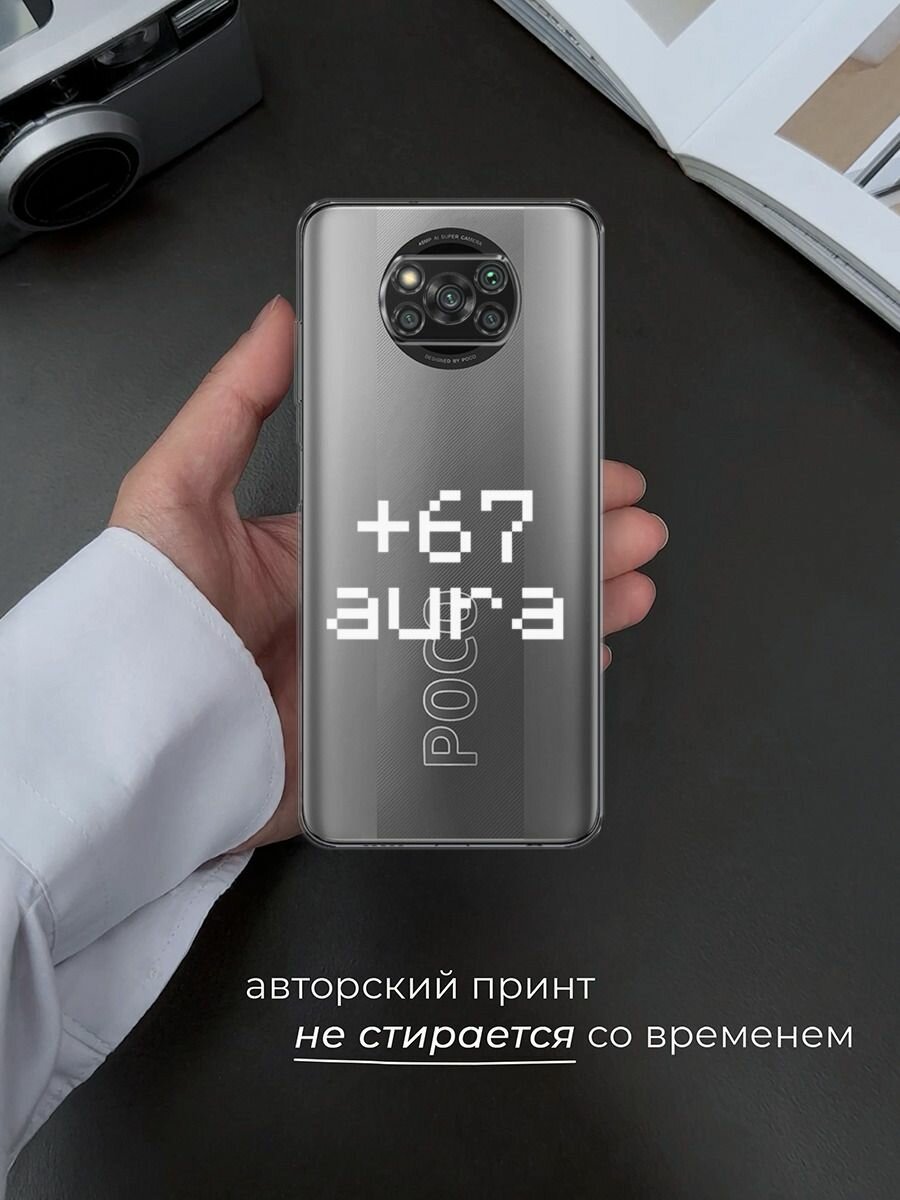 Чехол на Xiaomi Poco X3/X3 Pro / Поко X3/X3 Pro с принтом Надпись: "+67 аура", прозрачный — фото 1