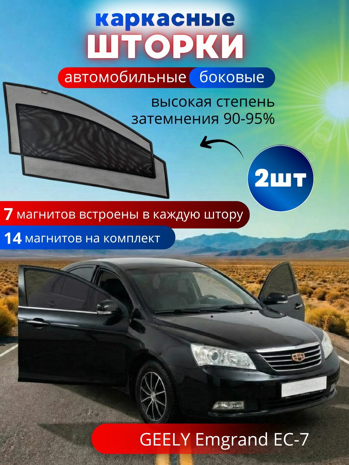 Шторки в машину от солнца на боковые стекла GEELY Emgrand EC-7, 2 шт, каркасные солнцезащитные шторки передних дверей, на встроенных магнитах, высокая степень затемнения 90-95%.