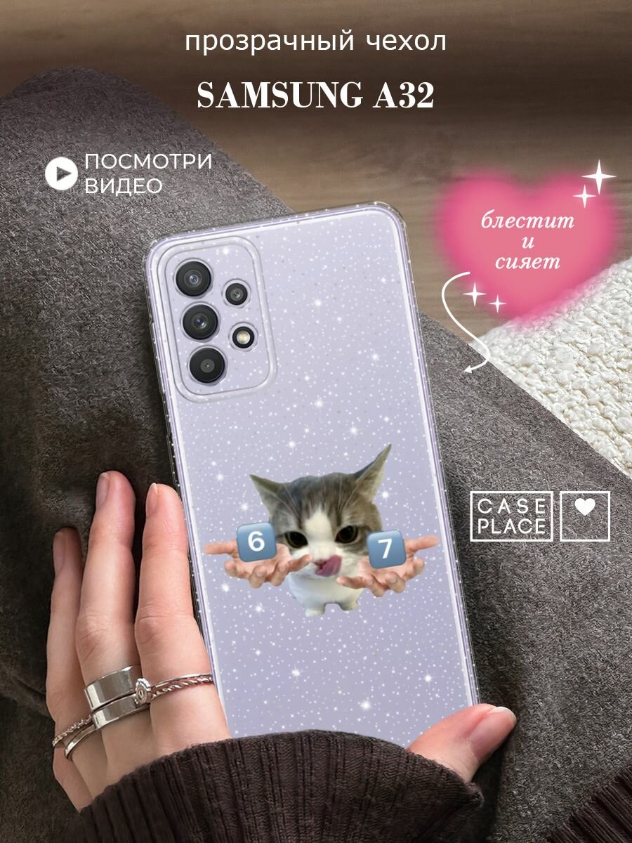 Чехол на Samsung Galaxy A32 (Самсунг А 32) с блестками и принтом Мем 67 с котиком