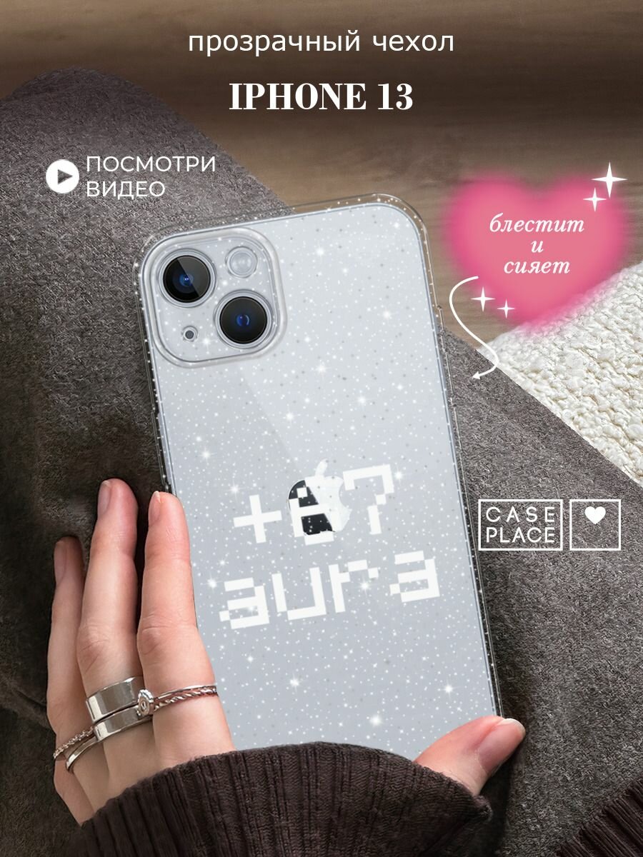 Чехол на Apple iPhone 13 (Айфон 13) с блестками и принтом Надпись: "+67 аура"