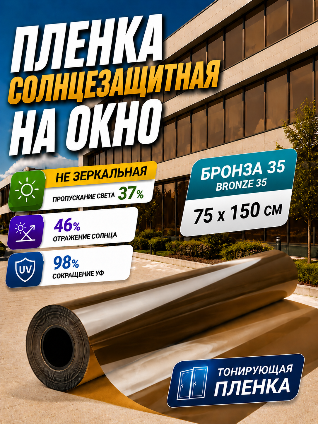 Самоклеящаяся пленка для окон Бронза 35 / 75 х 150 см
