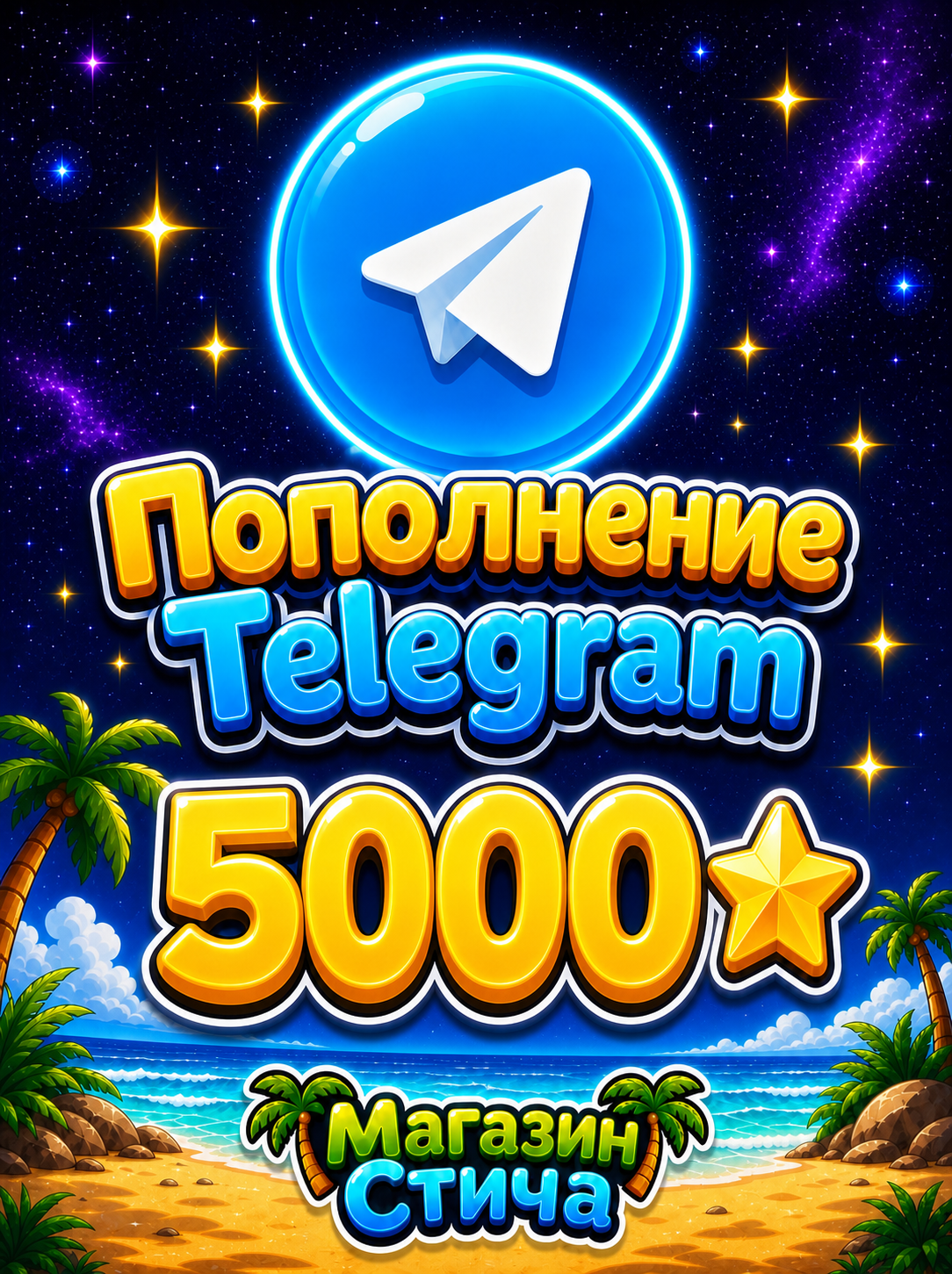 Пополнение аккаунта Telegram 5000 ⭐ — Быстрое зачисление на счет