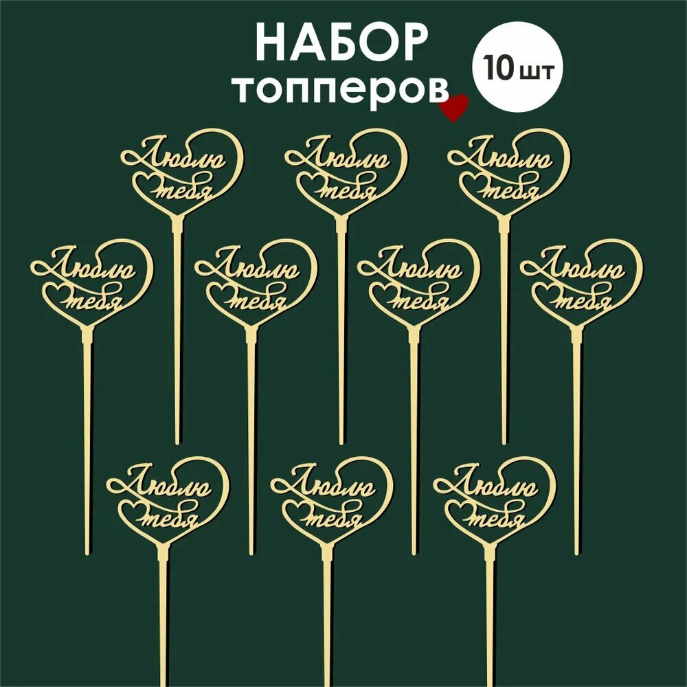 Набор топперов 10 шт