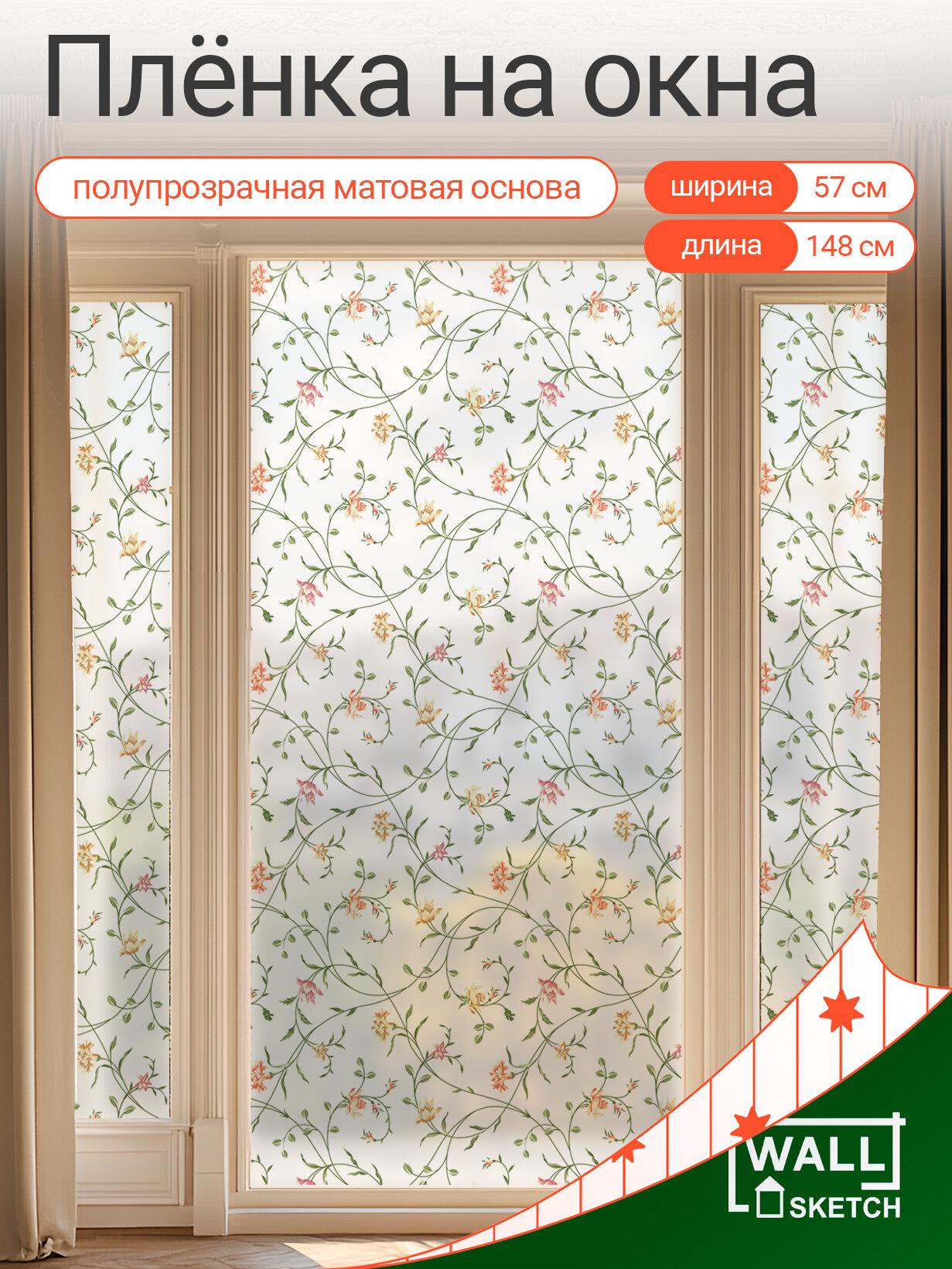 Пленка на окна самоклеящаяся WALL SKETCH 148х57 см
