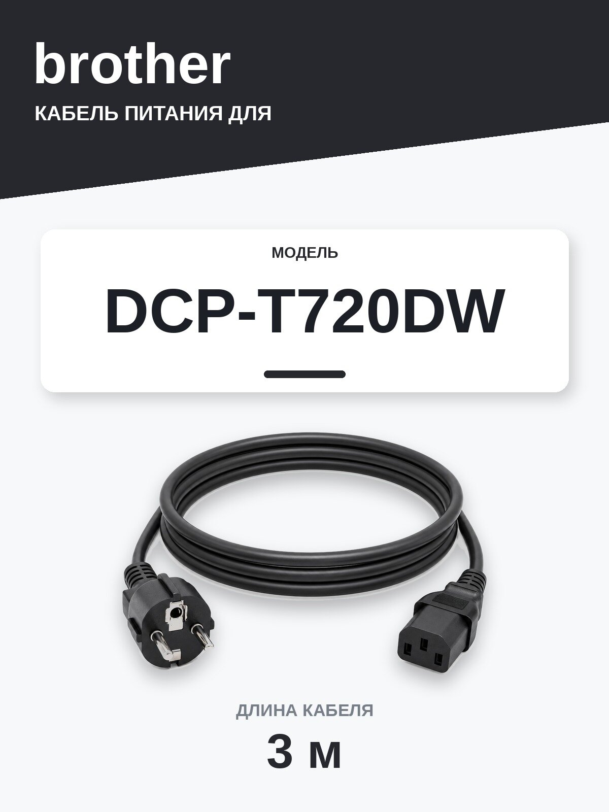 Кабель питания Brother DCP-T720DW — сетевой шнур 220В, 3 м, чёрный
