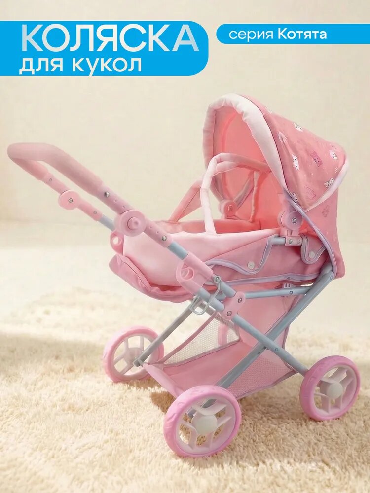 Коляска для кукол игрушечная с люлькой и корзиной серия "Котята" (арт. 9346-PF)