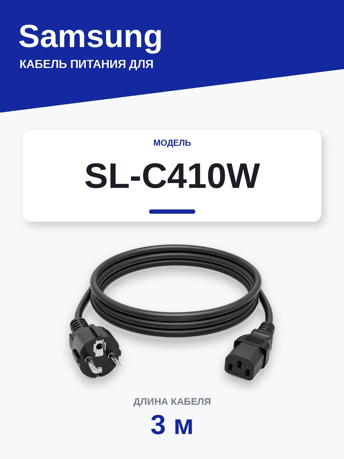 Кабель питания Samsung SL-C410W — сетевой шнур 220В, 3 м, чёрный