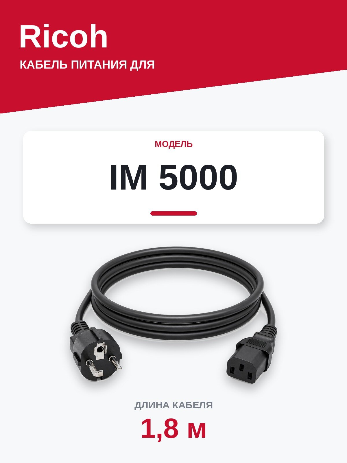 Кабель питания Ricoh IM 5000 — сетевой шнур 220В, 1,8 м, чёрный