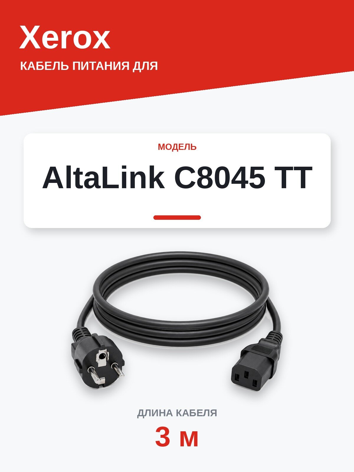 Кабель питания Xerox AltaLink C8045 TT — сетевой шнур 220В, 3 м, чёрный