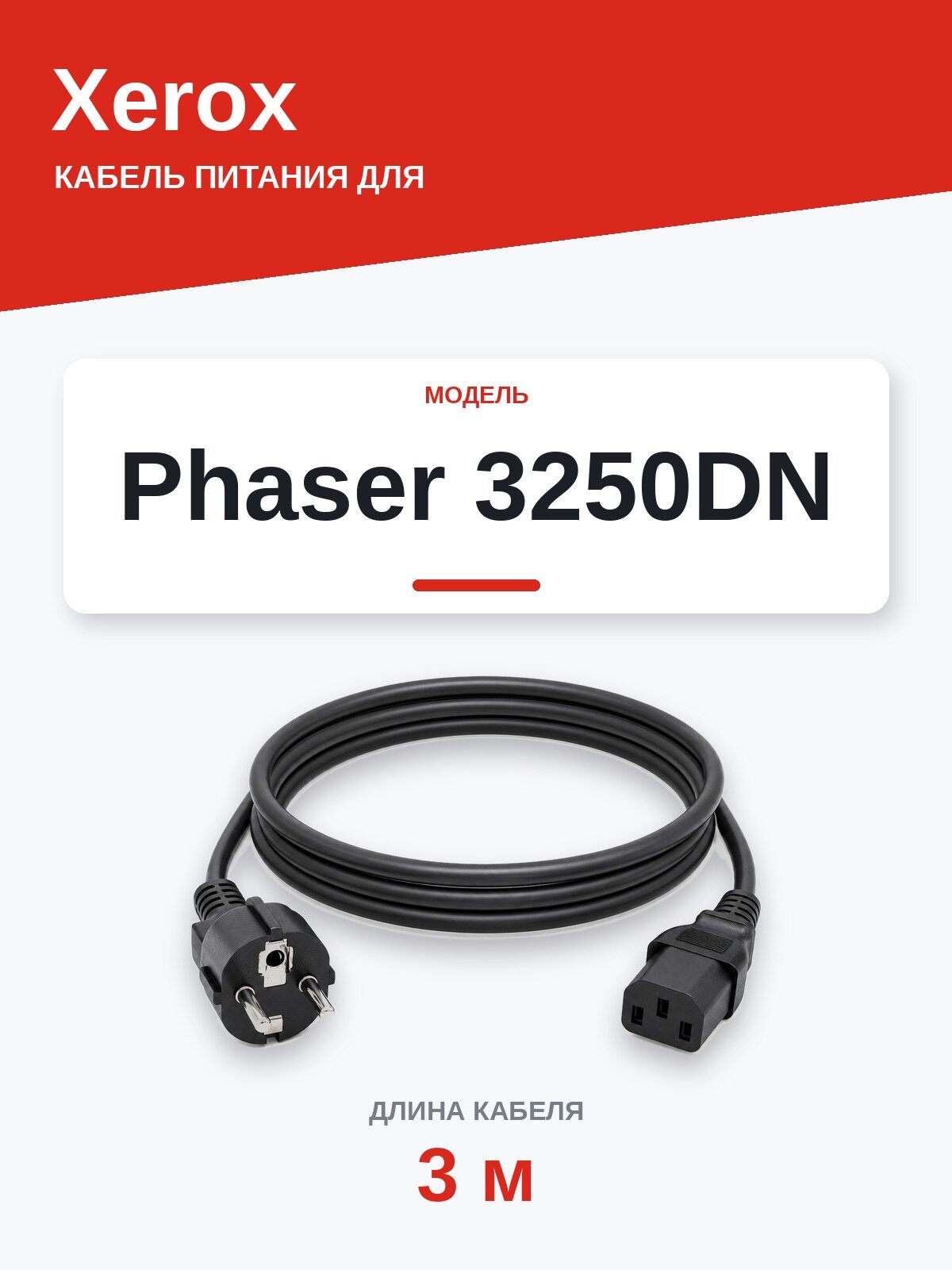 Кабель питания Xerox Phaser 3250DN — сетевой шнур 220В, 3 м, чёрный