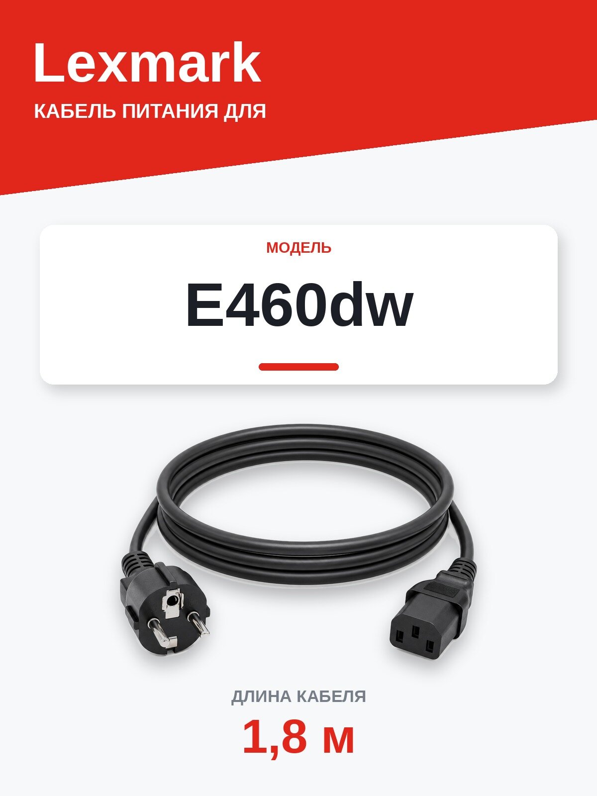 Кабель питания Lexmark E460dw — сетевой шнур 220В, 1,8 м, чёрный