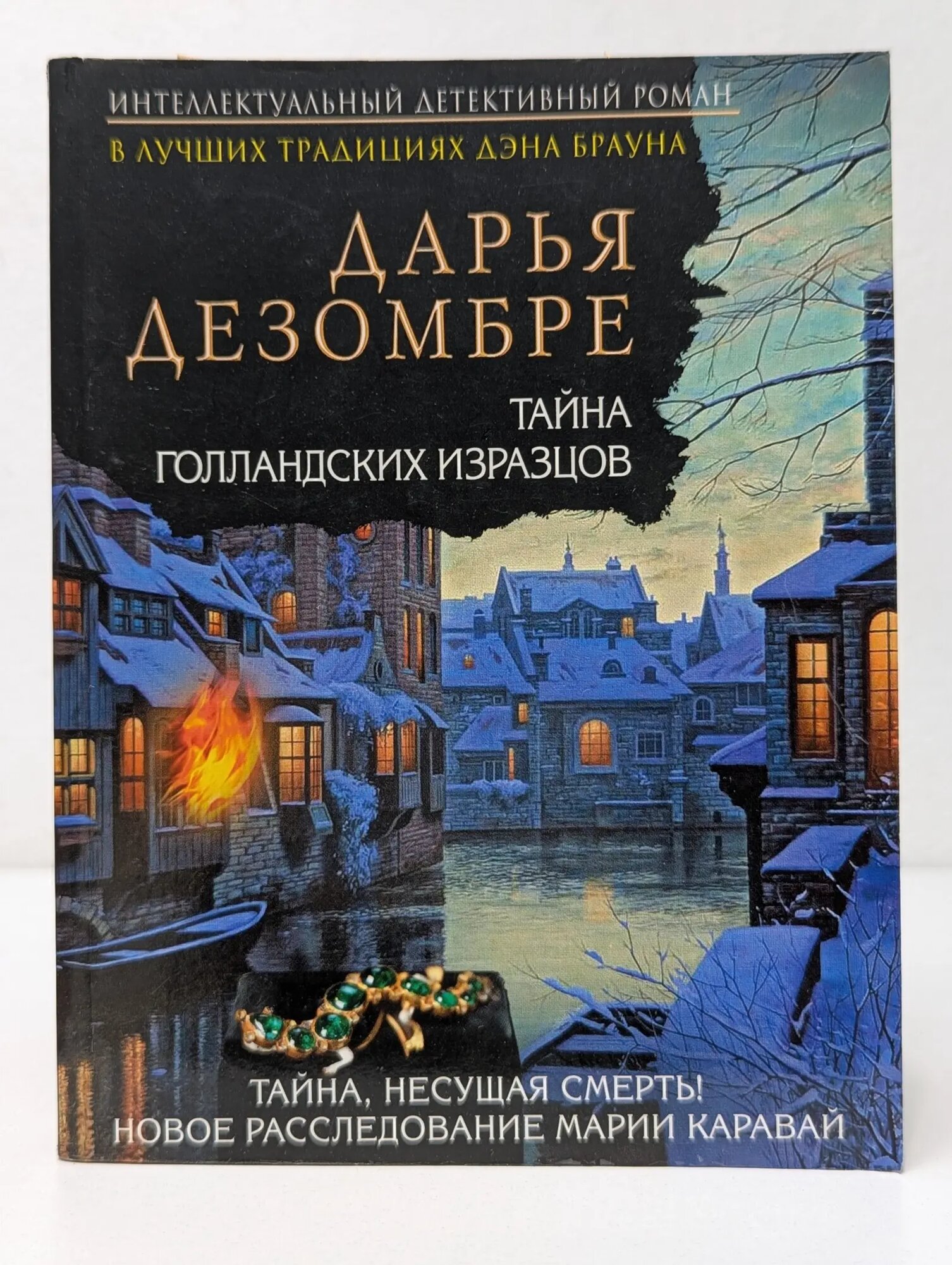 Интеллектуальный детективный роман Дезомбре. Тайна голландских изразцов Дезомбре Дарья 2016