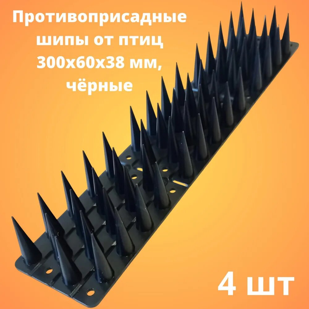 Противоприсадные шипы от птиц ЛУК Барьер, чёрные (300х60х38 мм), 4 штуки