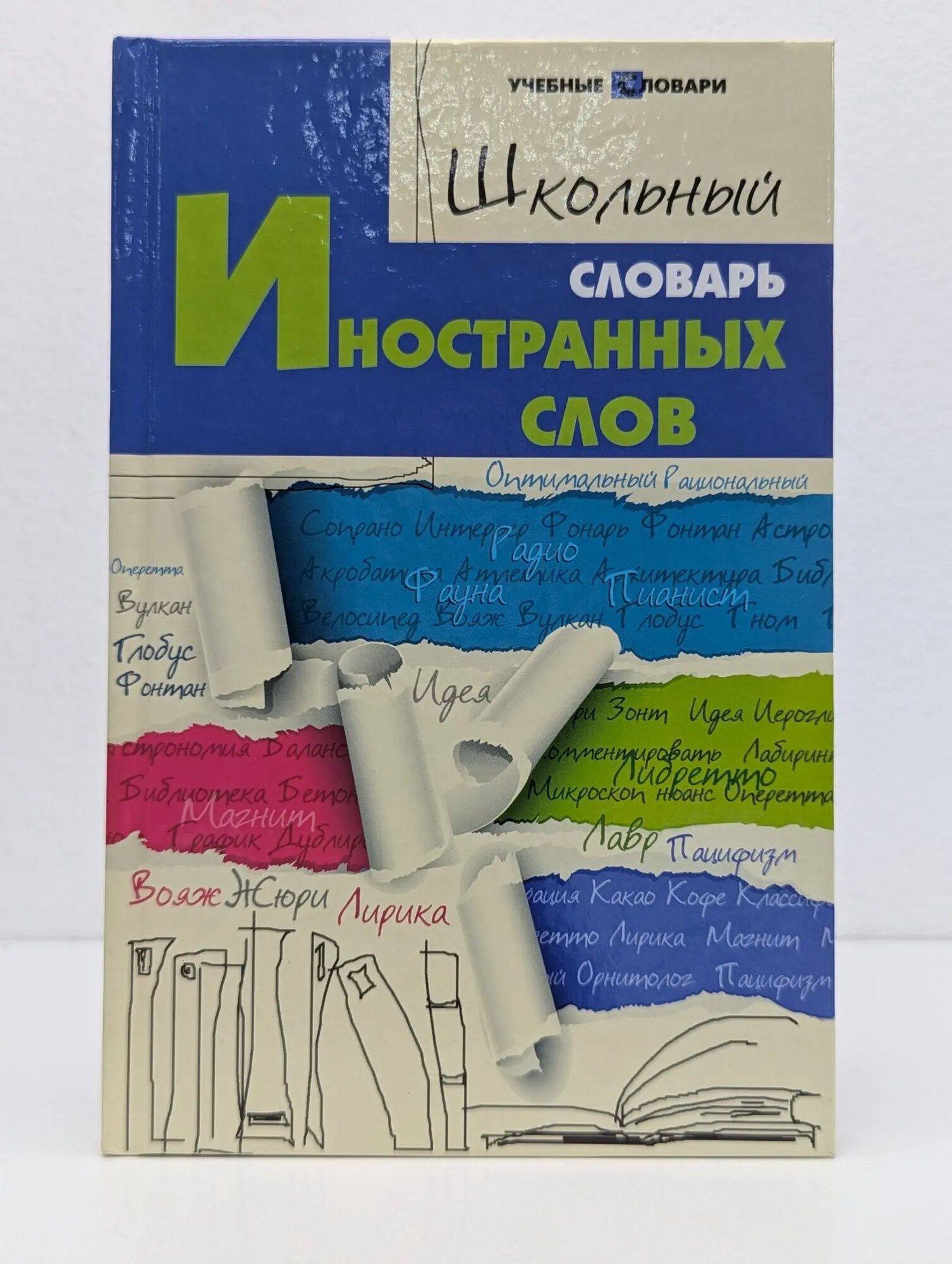 Учебные словари. Школьный словарь иностранных слов Гайбарян Ольга Ервандовна 2013