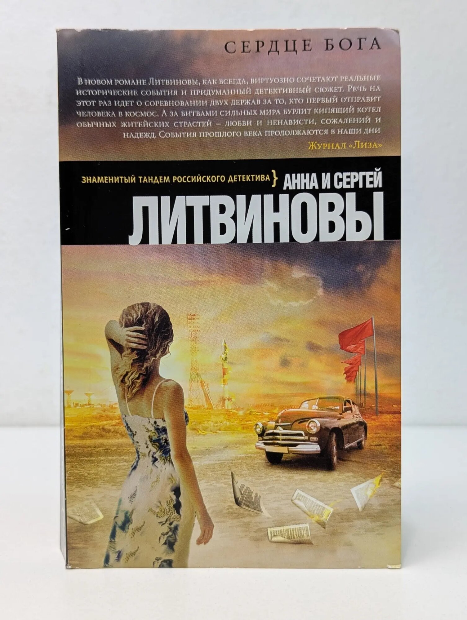 Бест прайс. Современный российский детектив. Сердце бога Литвинова Анна Витальевна, Литвинов Сергей Витальевич 2017