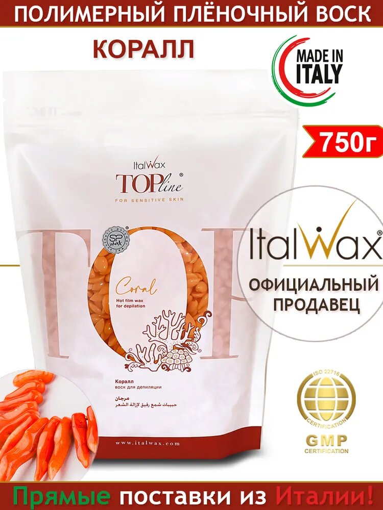 Воск для депиляции в гранулах для чувствительной кожи Top Line Коралл 750 гр, Италия
