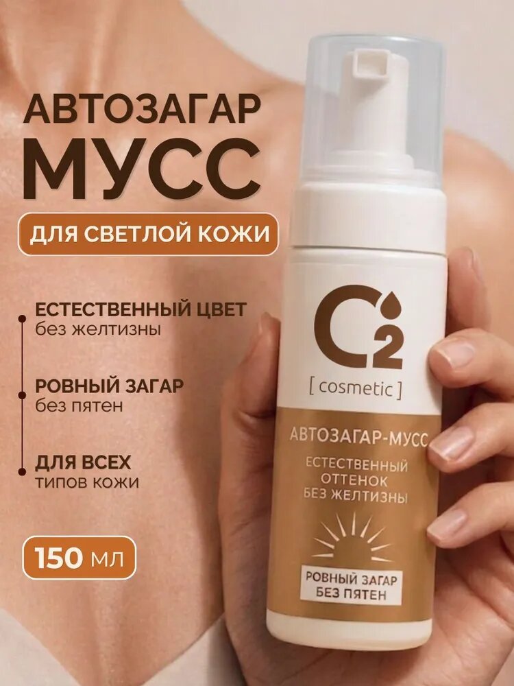 Автозагар мусс для тела и лица 150 мл для светлой кожи O2 cosmetic