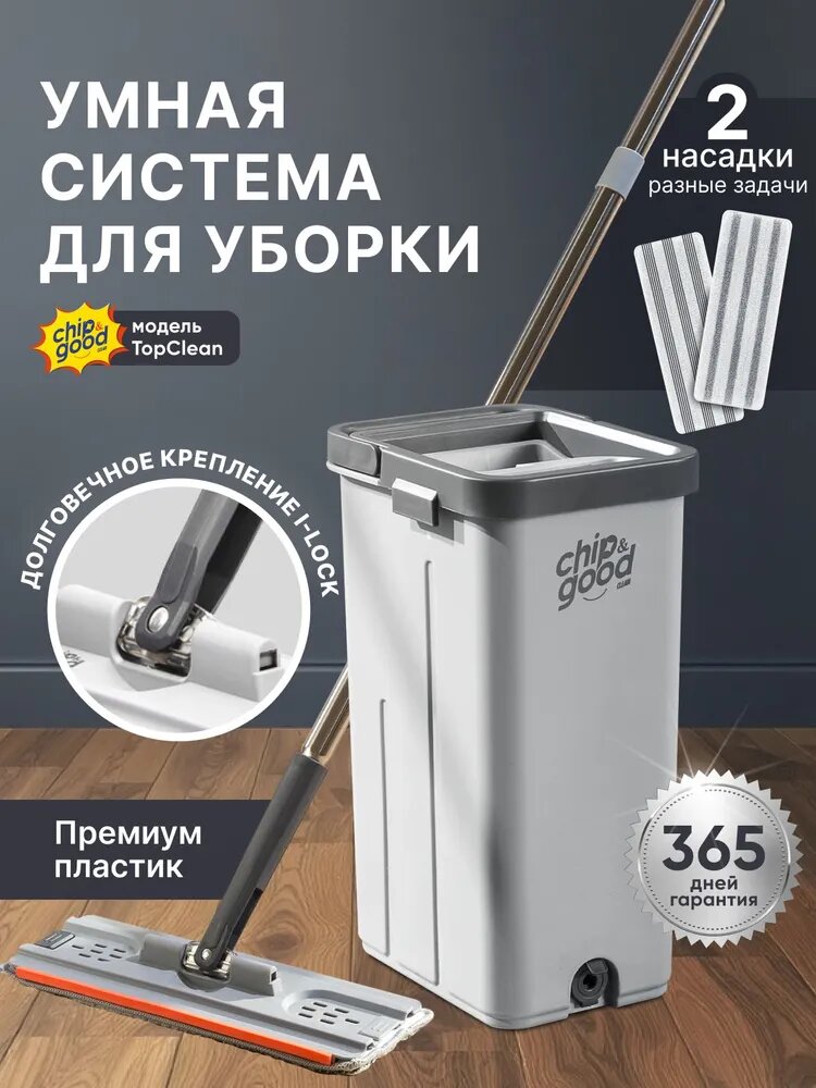 Швабра с отжимом и ведром для мытья полов CHIP&GOOD 10 л, серая