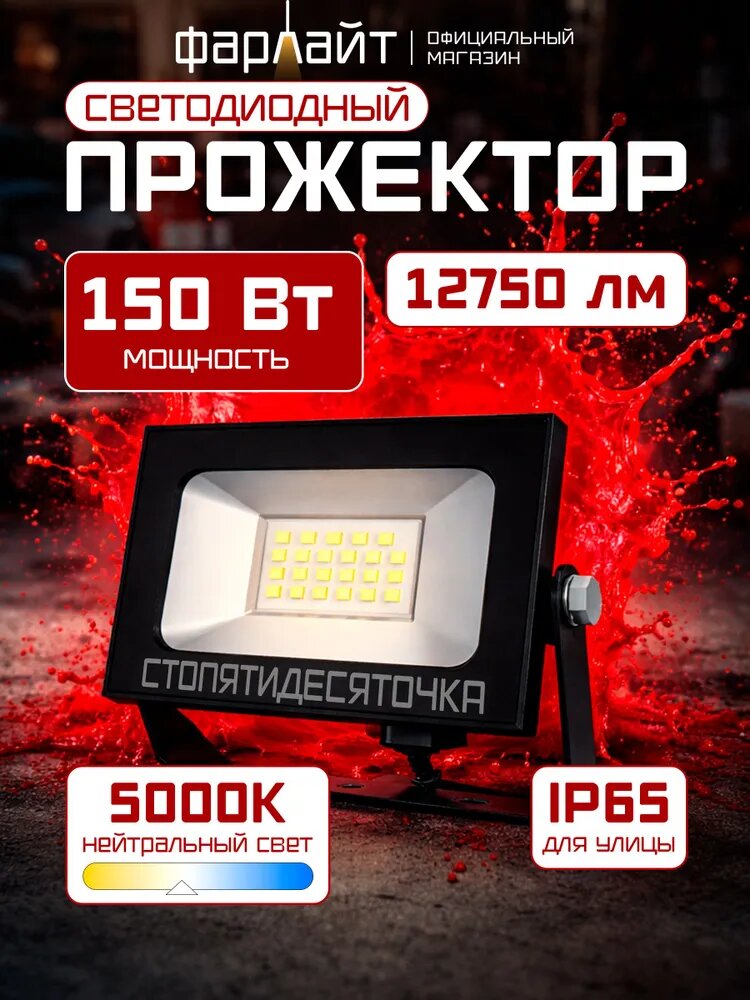 Прожектор светодиодный, фонарь уличный, 150 Вт, 5000 К (нейтральный белый), 12750 лм, IP65, влагозащищенный, для освещения участка и фасада