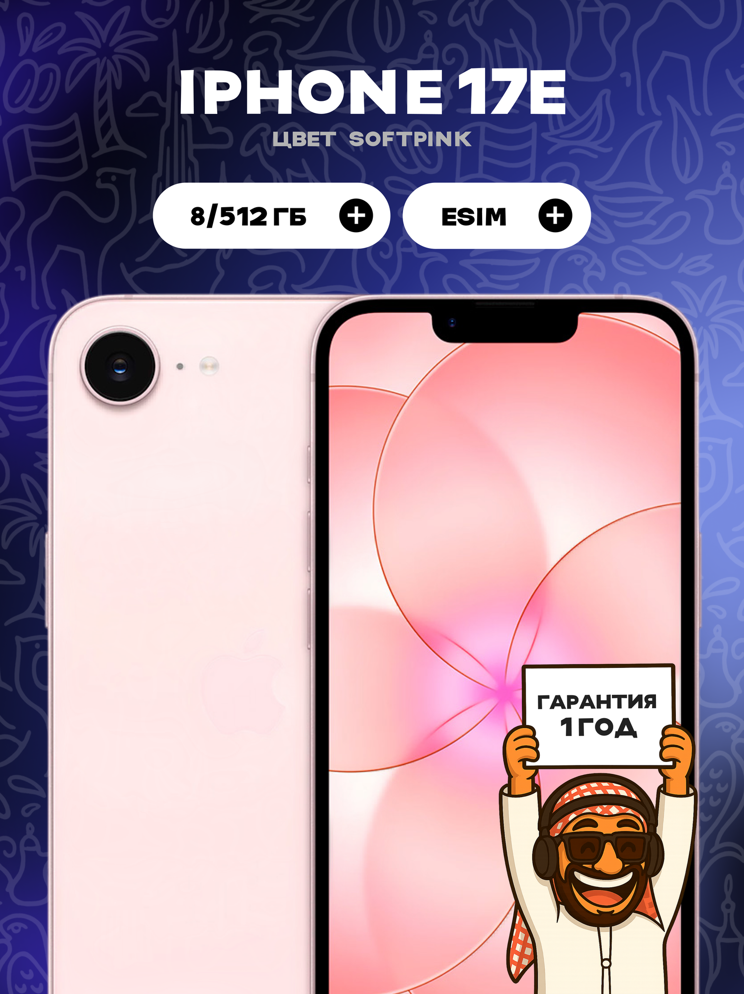 Смартфон iPhone 17e 512 ГБ, eSIMх2, Pink (Розовый), без RuStore