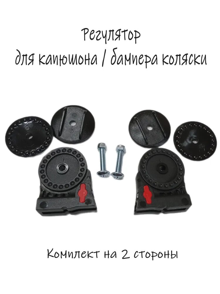 Регулятор капюшона/бампера коляски, правый и левый