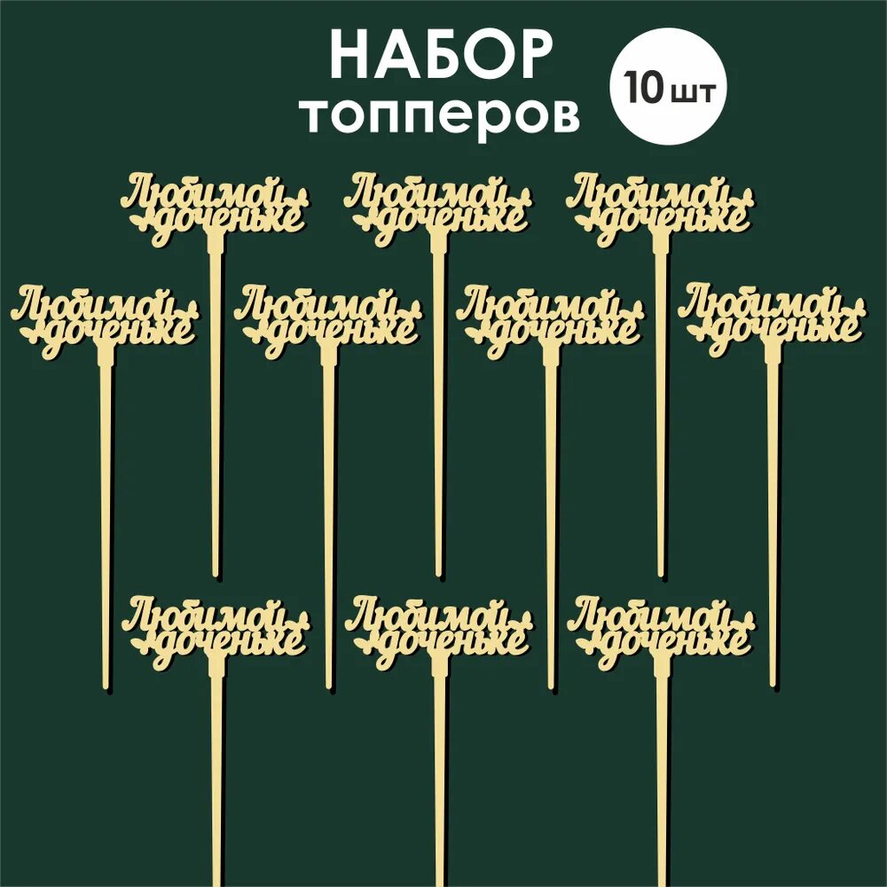 Набор топперов 10 шт