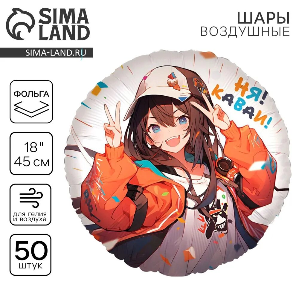 Воздушный шар фольгированный 18" Аниме. Каваи , круг, набор 50 шт.