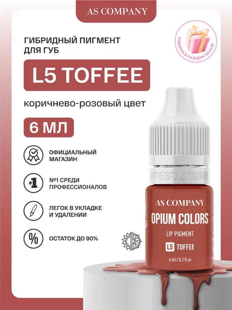 AS Company Пигмент L5 TOFFEE 6 мл для татуажа, перманентного макияжа губ (Opium Colors, Пигменты Шаховой)