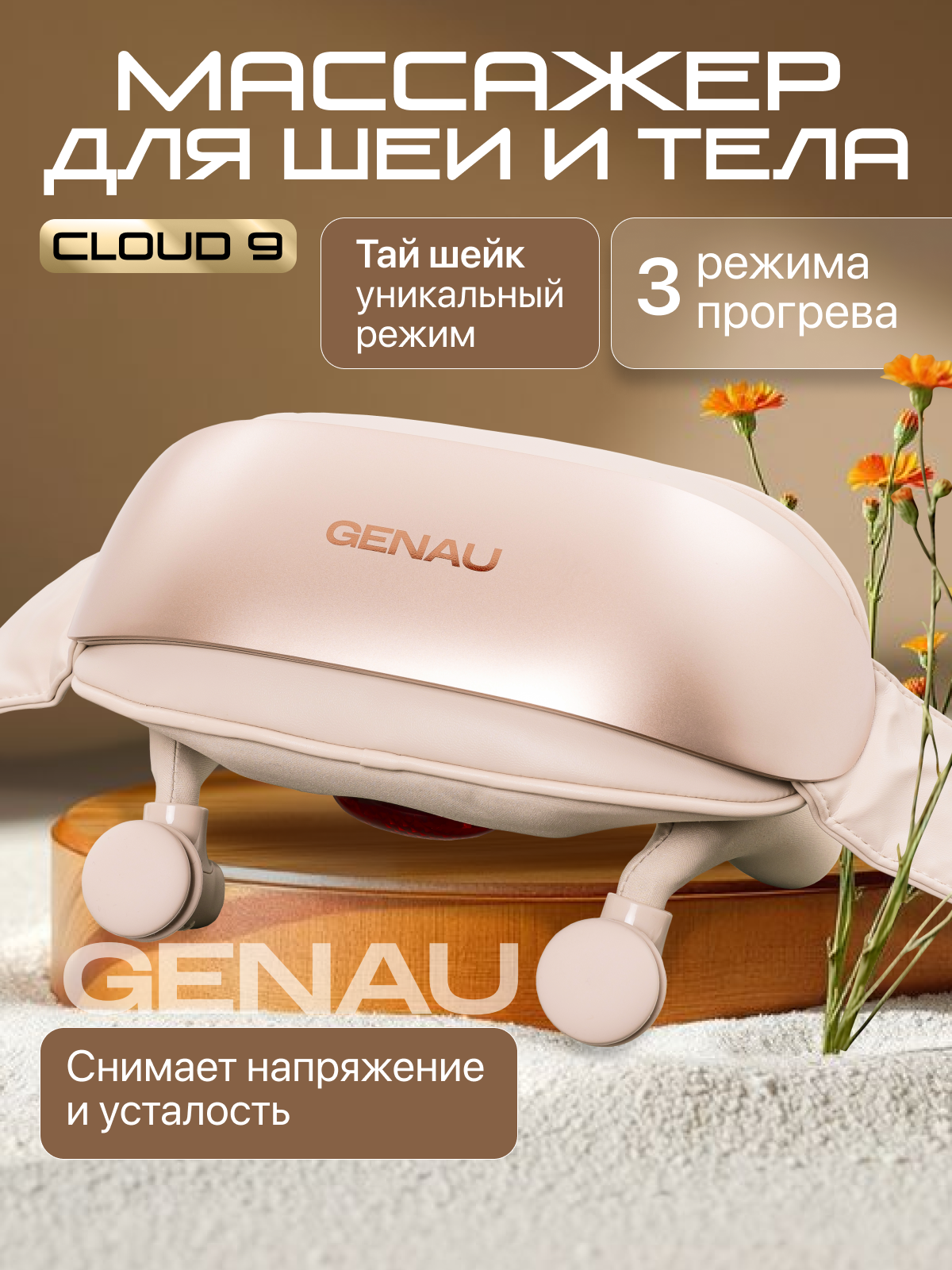Расслабляющий массажер для шеи и плеч Genau Cloud 9, с прогревом