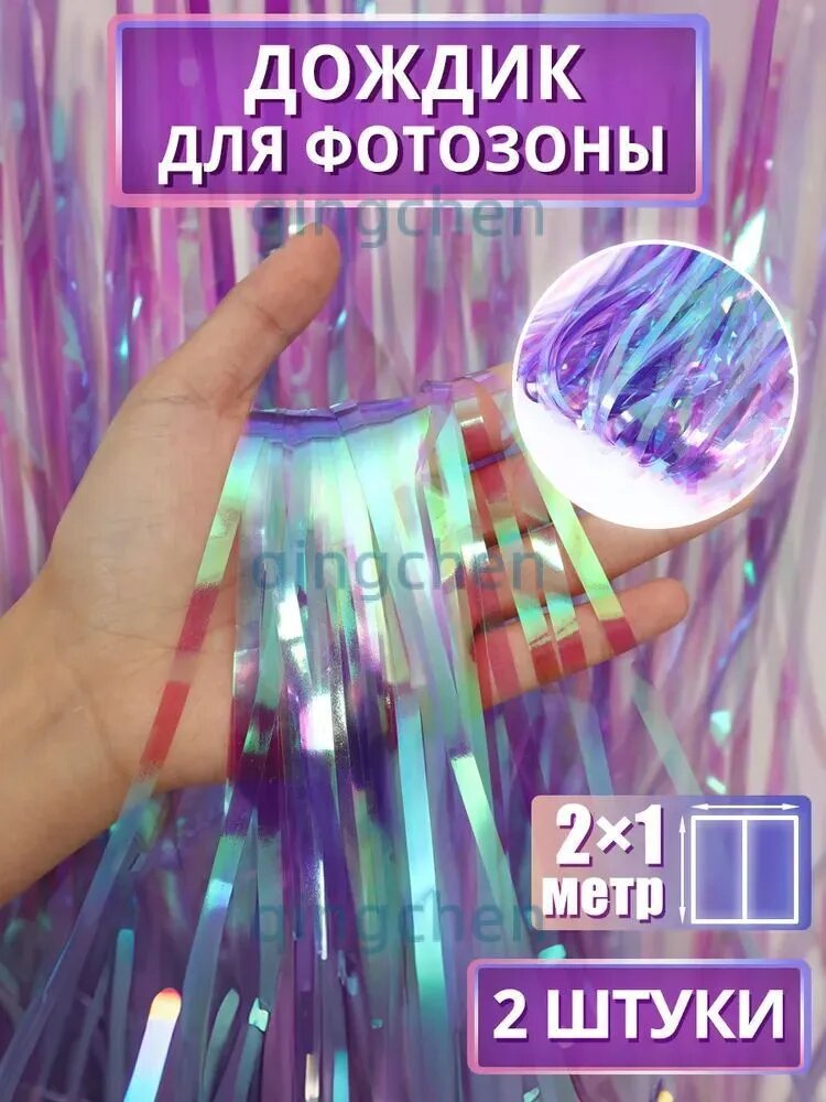Дождик 200 см 2 шт.