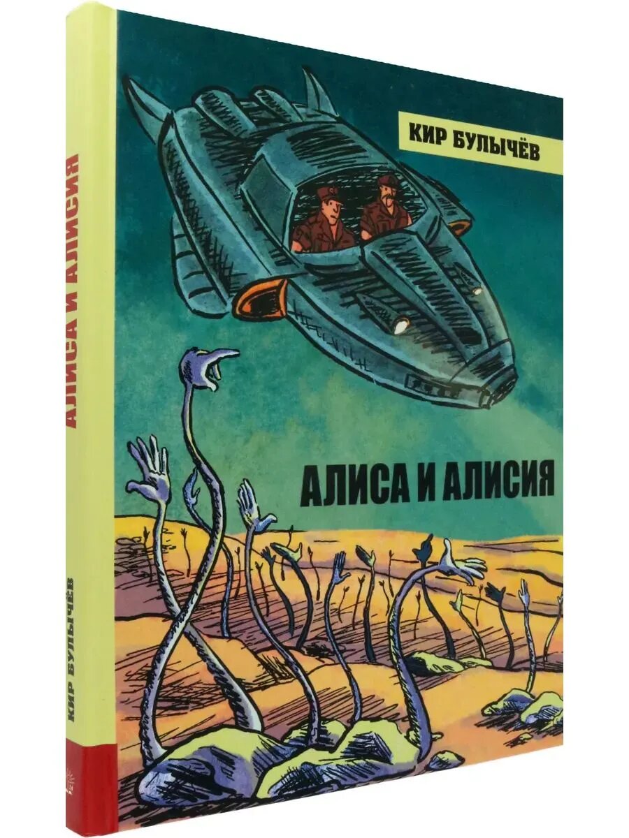 Алиса и Алисия