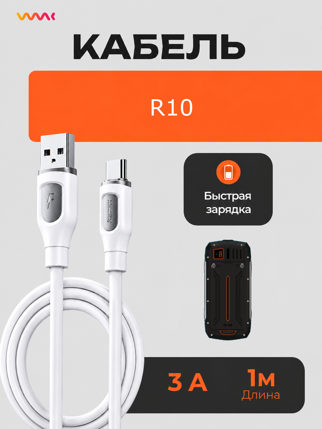 Кабель для R10 быстрая зарядка USB Type-C