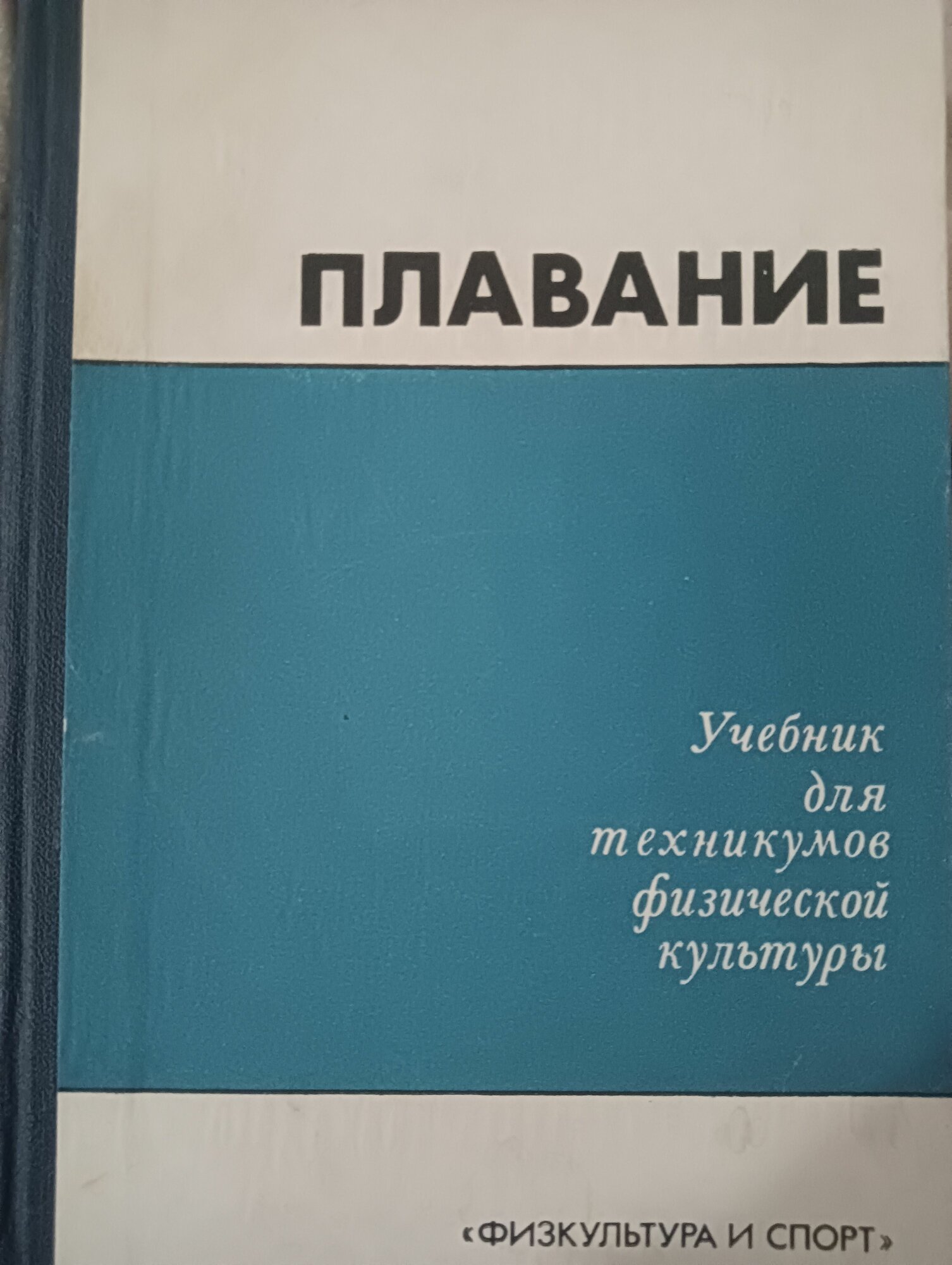 Плавание /Учебник для техникумов физической культуры Парфенов Владимир Александрович