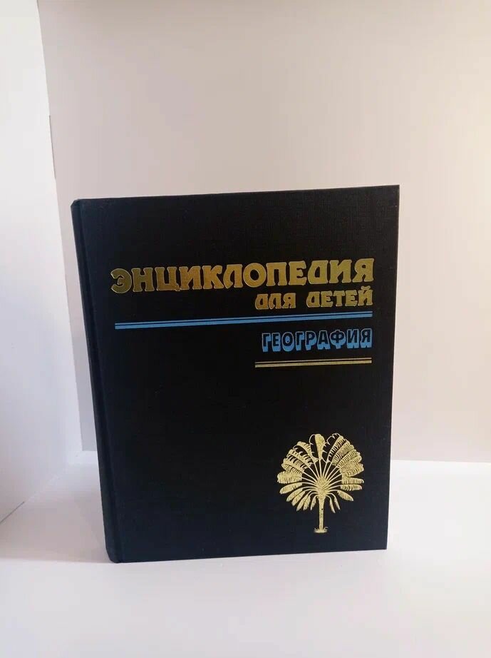 Энциклопедия для детей. География. Том 3