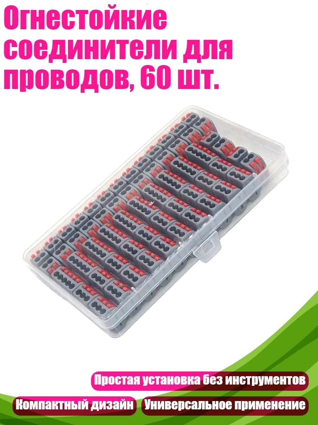 Огнестойкие соединители для проводов, 60 шт.
