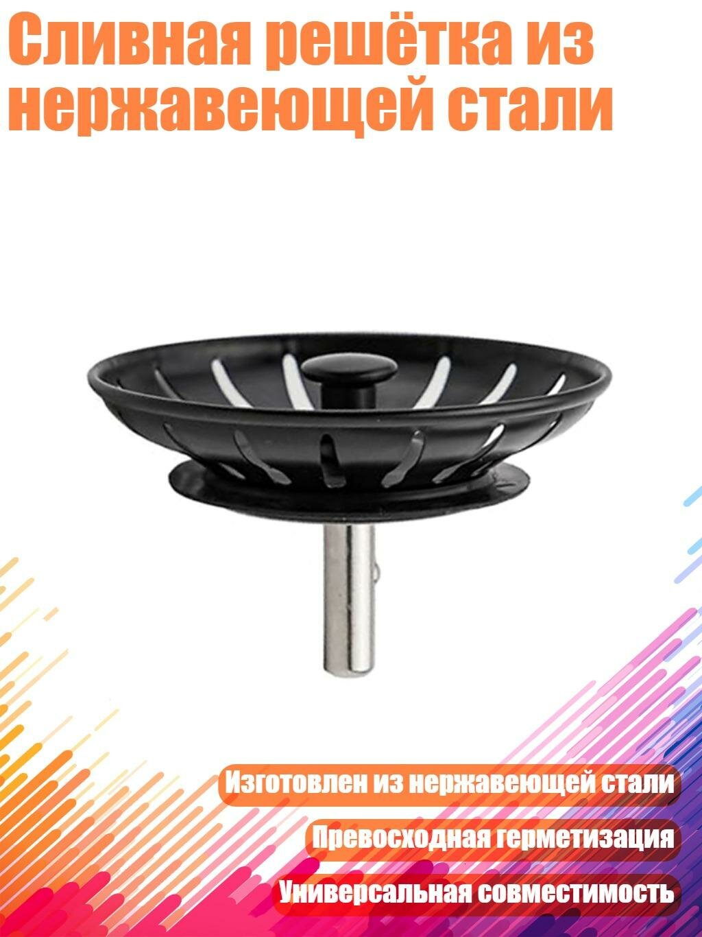 Сливная решётка из нержавеющей стали, Черный