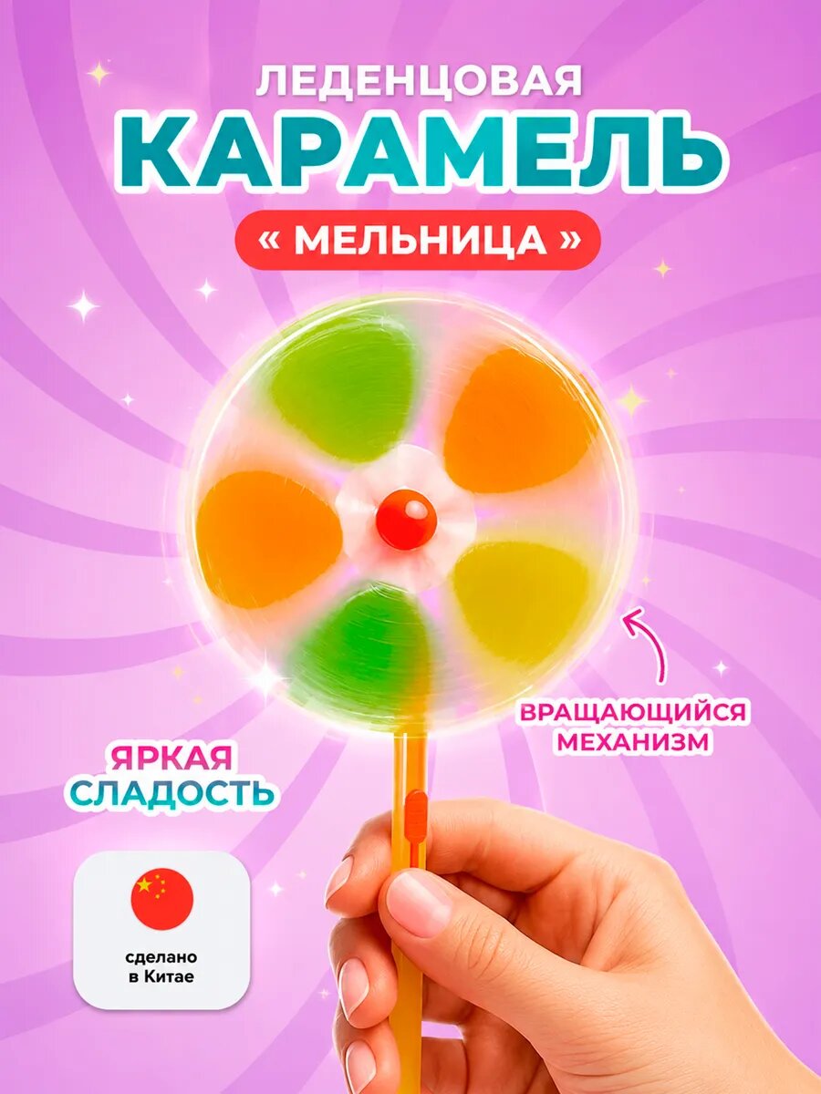 Карамель леденцовая "Мельница"