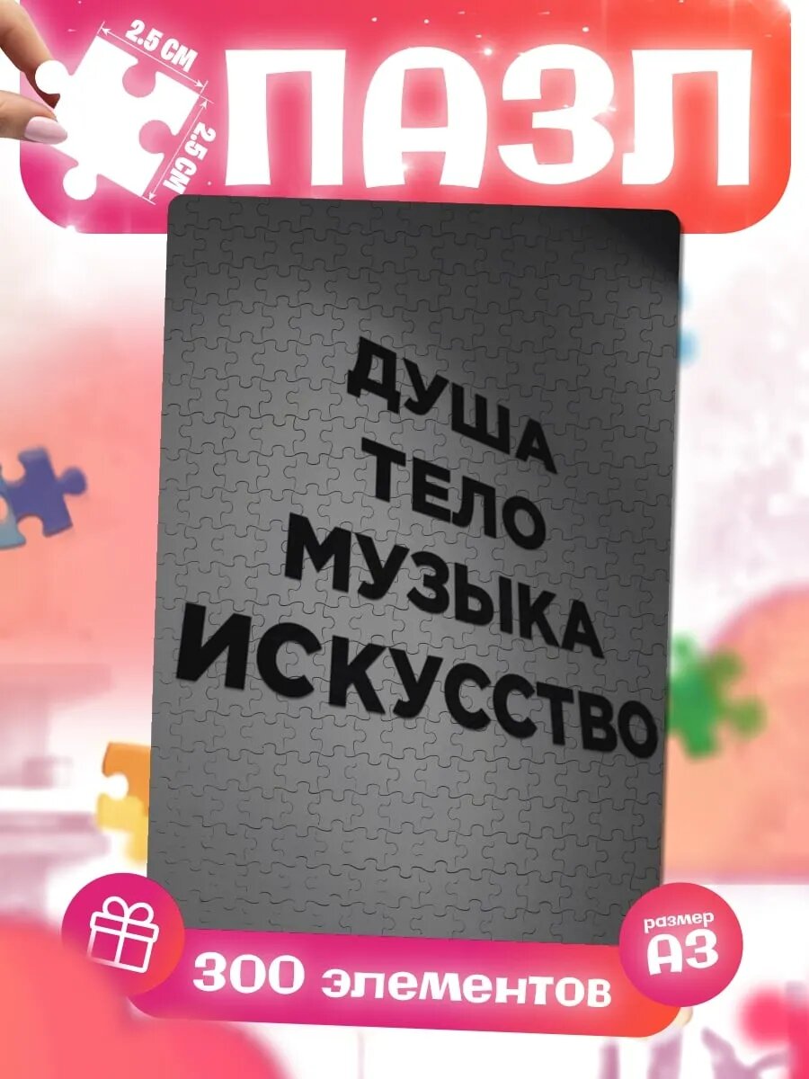 Пазлы для детей и взрослых Душа тело музыка искусство
