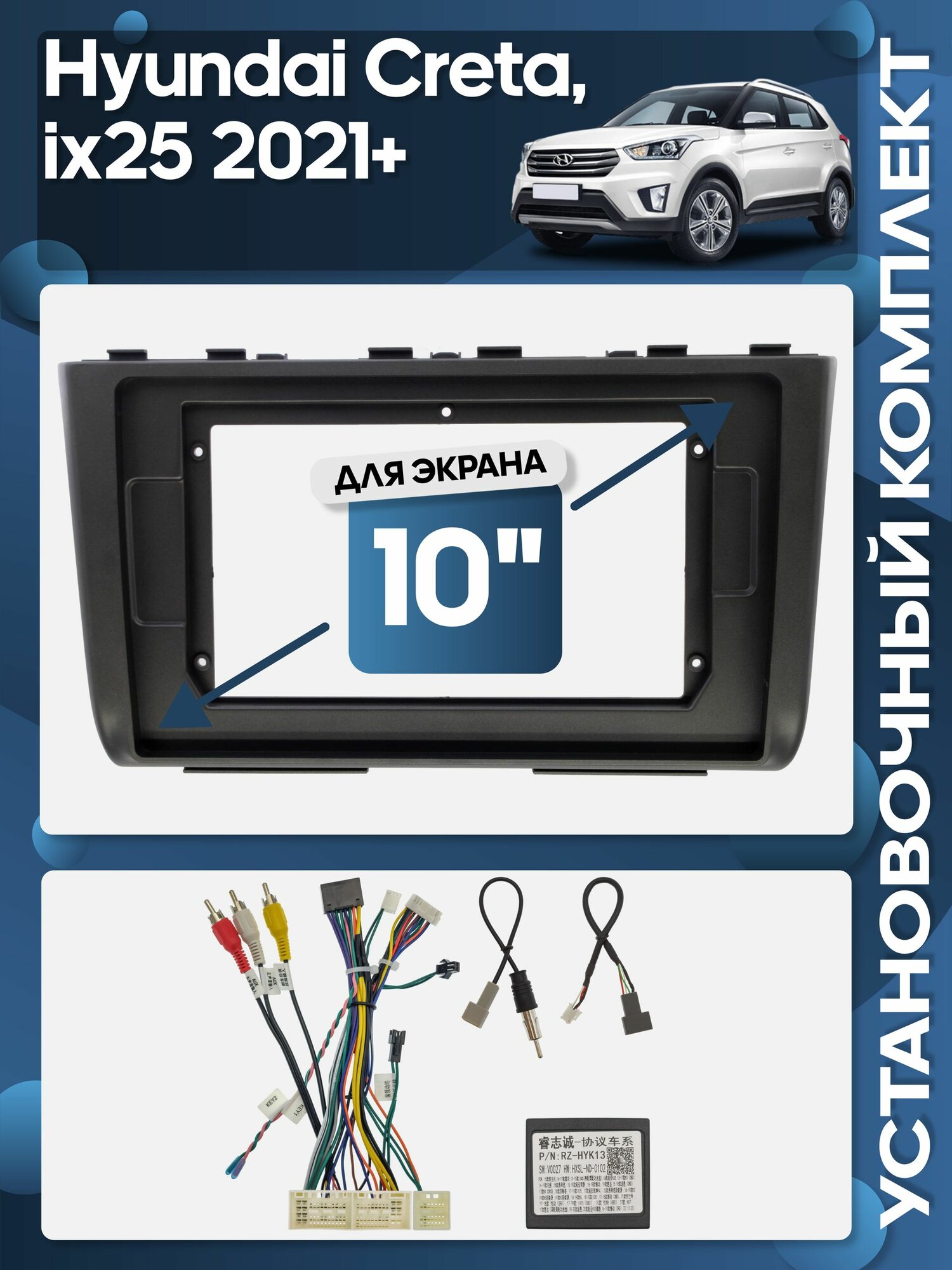 Рамка переходная Hyundai Creta, ix25 2021+ + проводка для 10" магнитолы / Wide Media