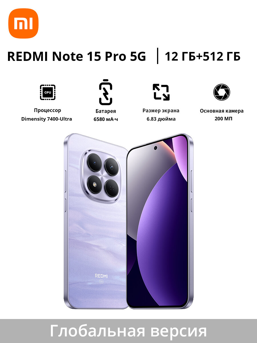 Смартфон Redmi Note 15 Pro 5G | 200MP | 6580mAh | MediaTek Dimensity 7400-Ultra | 6.83"