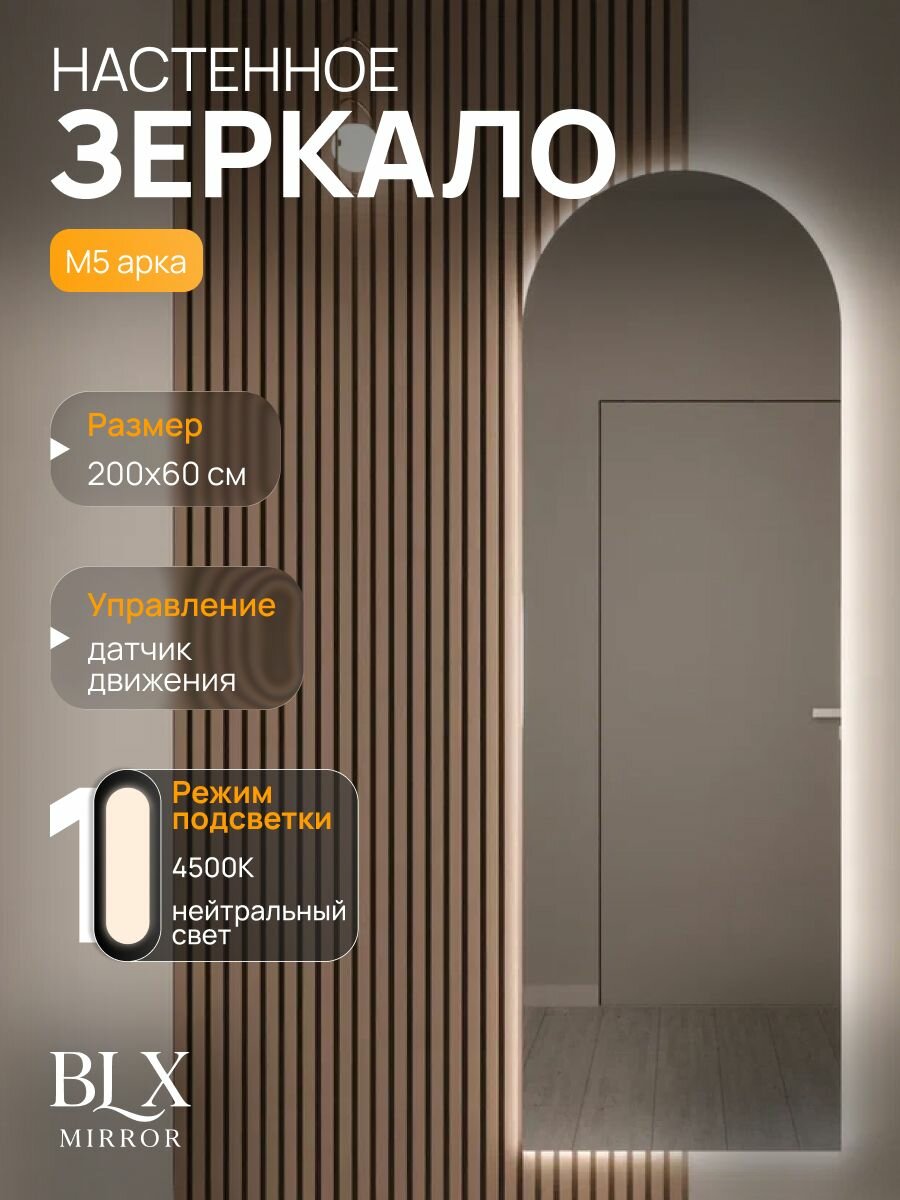 Зеркало настенное 200х60 см. BLX MIRROR М5 фигурное с подсветкой нейтральный свет 4500К