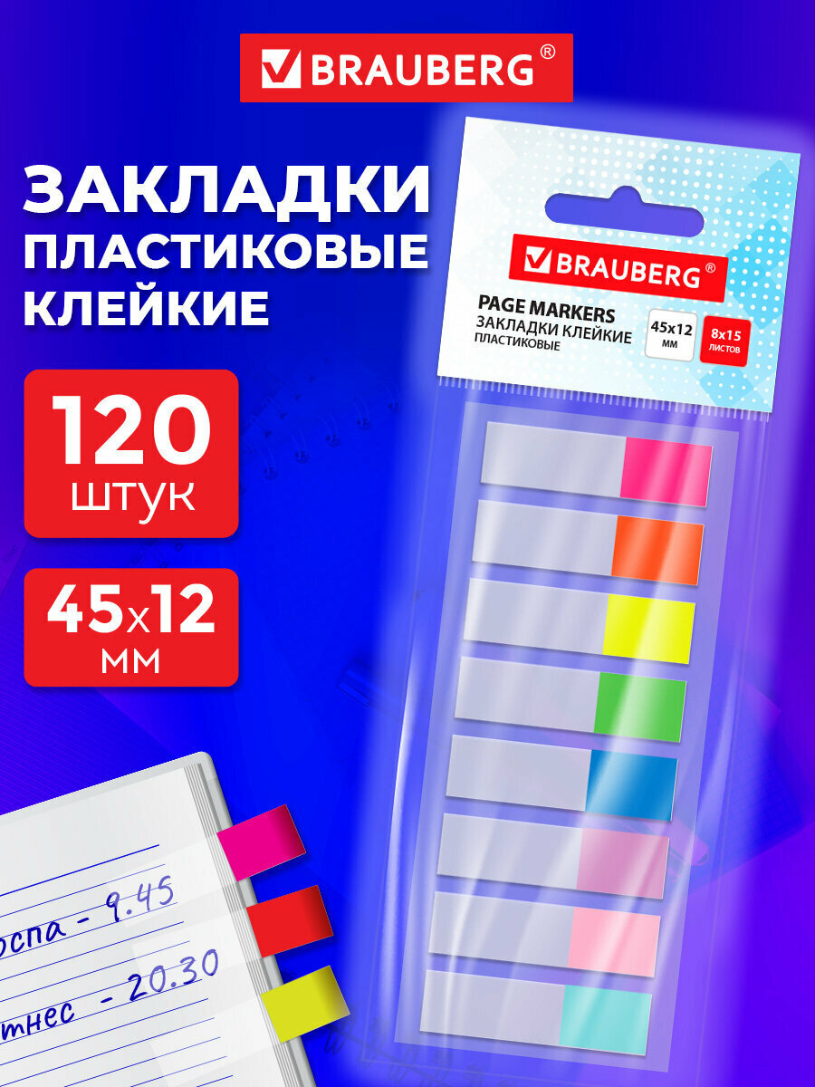 Закладки для книг самоклеящиеся, стикеры для заметок, наклейки канцелярские набор 120 штук, 45х12 мм, Brauberg, 116675
