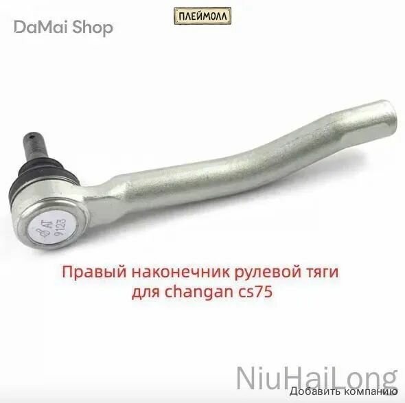 Правый наконечник рулевой тяги NiuhaiLong, металлический, для Changan CS75, для автомобиля, рулевая тяга