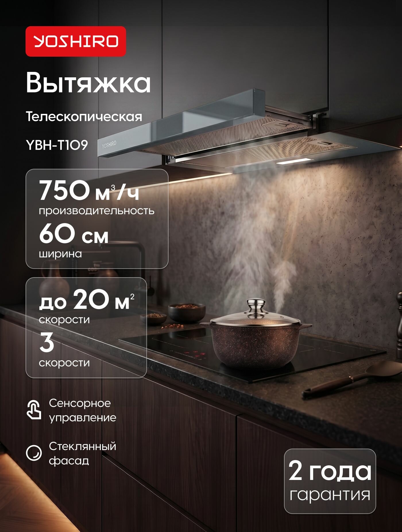 Yoshiro Вытяжка кухонная встраиваемая YBH-T109, телескопическая, 60см, Производительность 750 м3/ч, Сенсорное управление, отвод, циркуляция, жировой фильтр, 3 скорости, передняя панель - стекло, серая