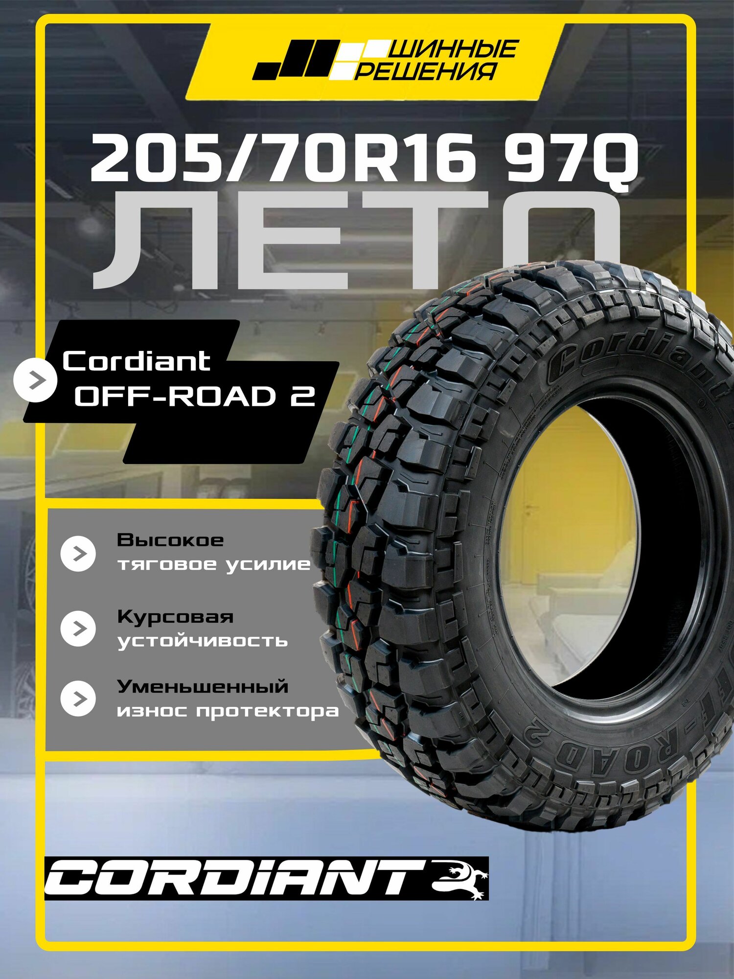 Шины летние 205/70R16 97Q Cordiant Off-Road 2, летняя автомобильная резина