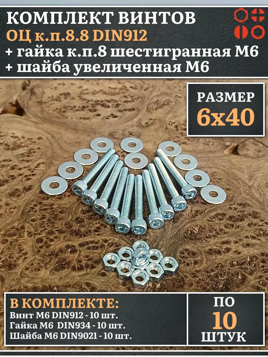 Винт 6х40 ОЦ к. п.8.8 DIN912 с гайкой и увелич. шайбой,10шт