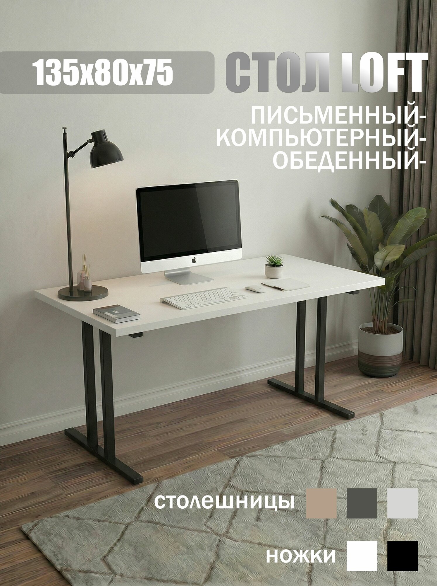 Стол письменный, компьютерный в стиле Лофт, Белый 135х80х75см