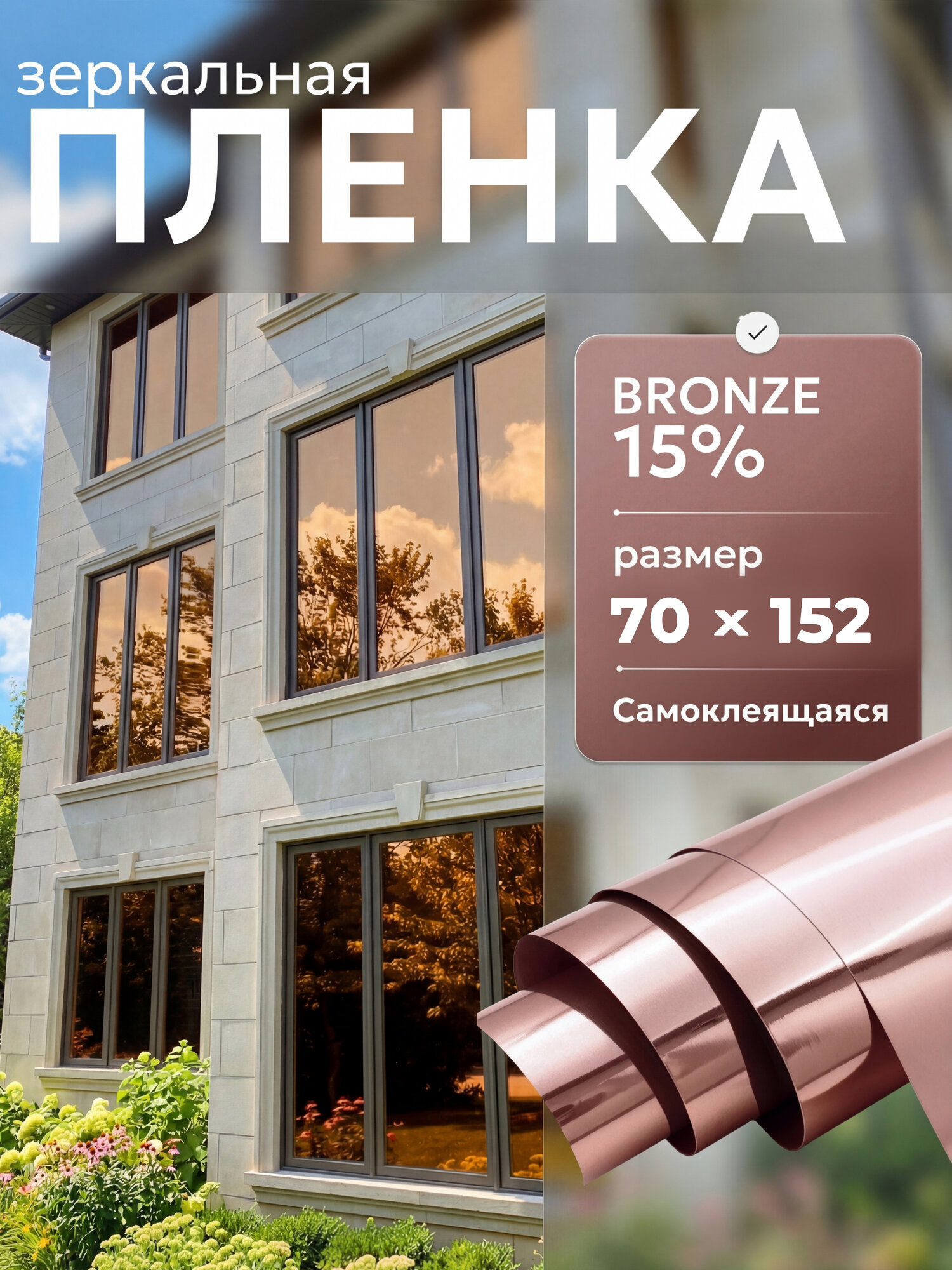 Зеркальная пленка на окна самоклеящаяся. Пленка бронза для окон солнцезащитная Bronze 15 - 152х70см
